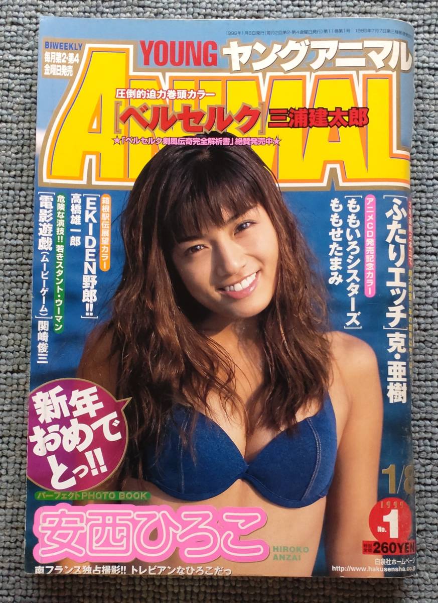 【全体的に状態が悪い】ヤングアニマル 1999 1 8 表紙 安西ひろこの落札情報詳細 ヤフオク落札価格検索 オークフリー