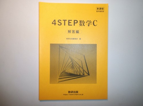 【未使用】新課程 教科書傍用 4STEP 数学C〔ベクトル，複素数平面，式と曲線〕数研出版 別冊解答編付属の落札情報詳細 - ヤフオク落札価格検索 オークフリー
