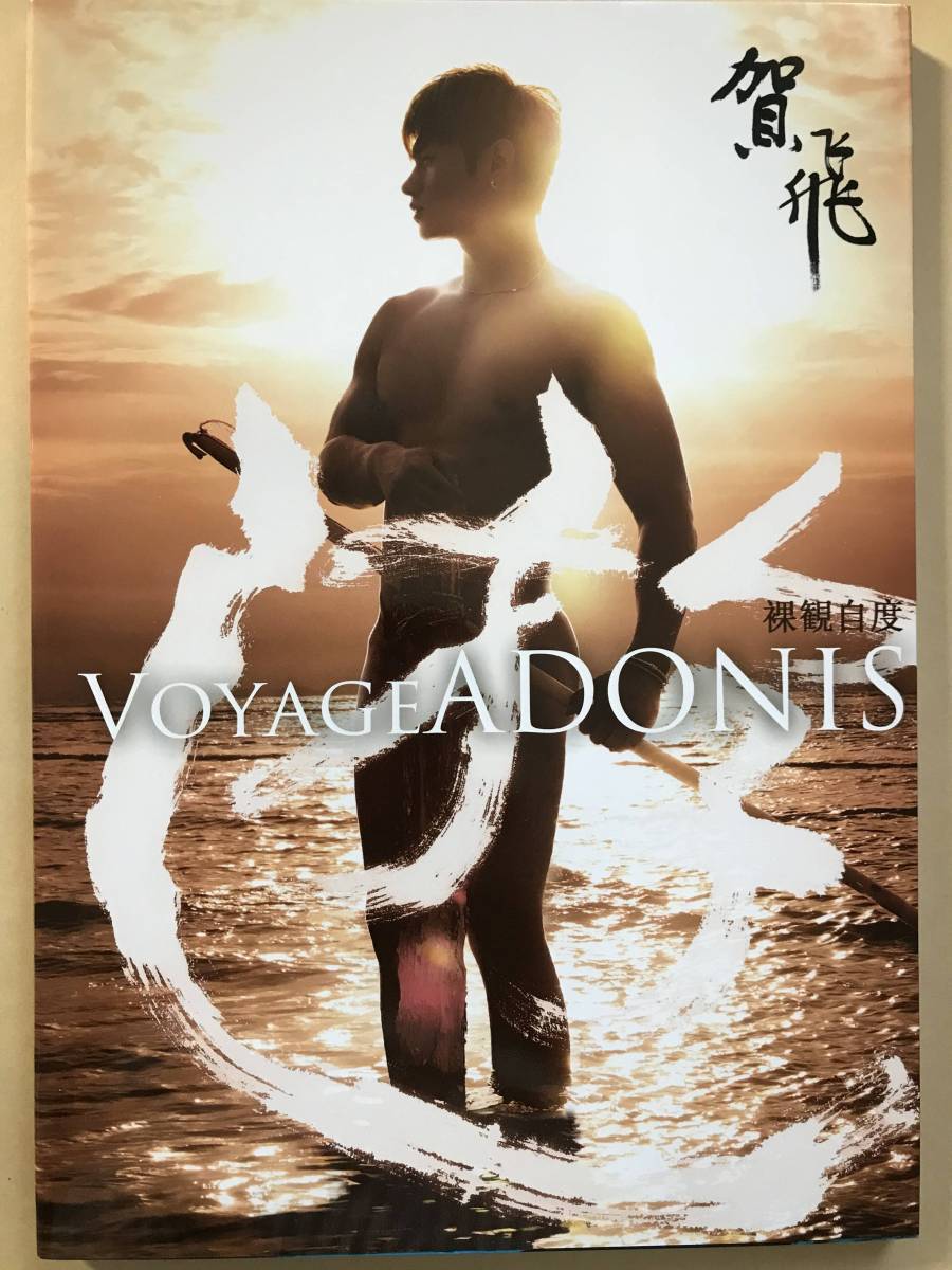 【未使用】★賀飛（Adonis He Fei）写真集 VOYAGE ADONIS 裸観自度★～映画「Utopia ユートピア」「三十儿立」主演 ...