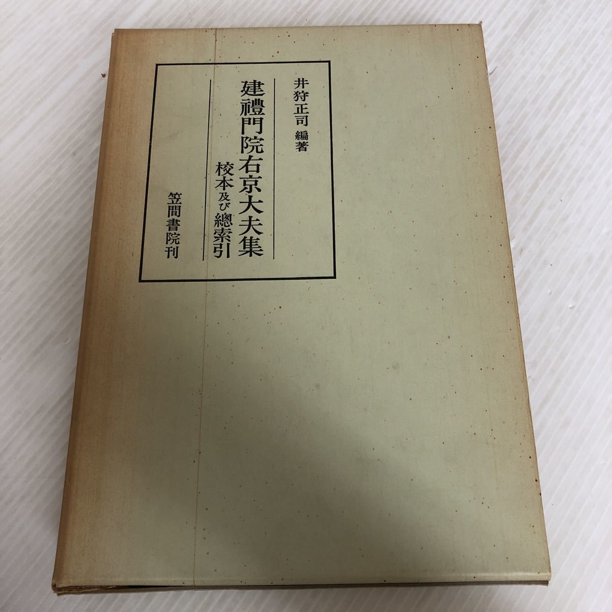 【傷や汚れあり】o ш 建禮門院右京大夫集 校本及び総索引 笠間書院 編著 井狩正司 昭和49年再版発行の落札情報詳細 ヤフオク落札価格