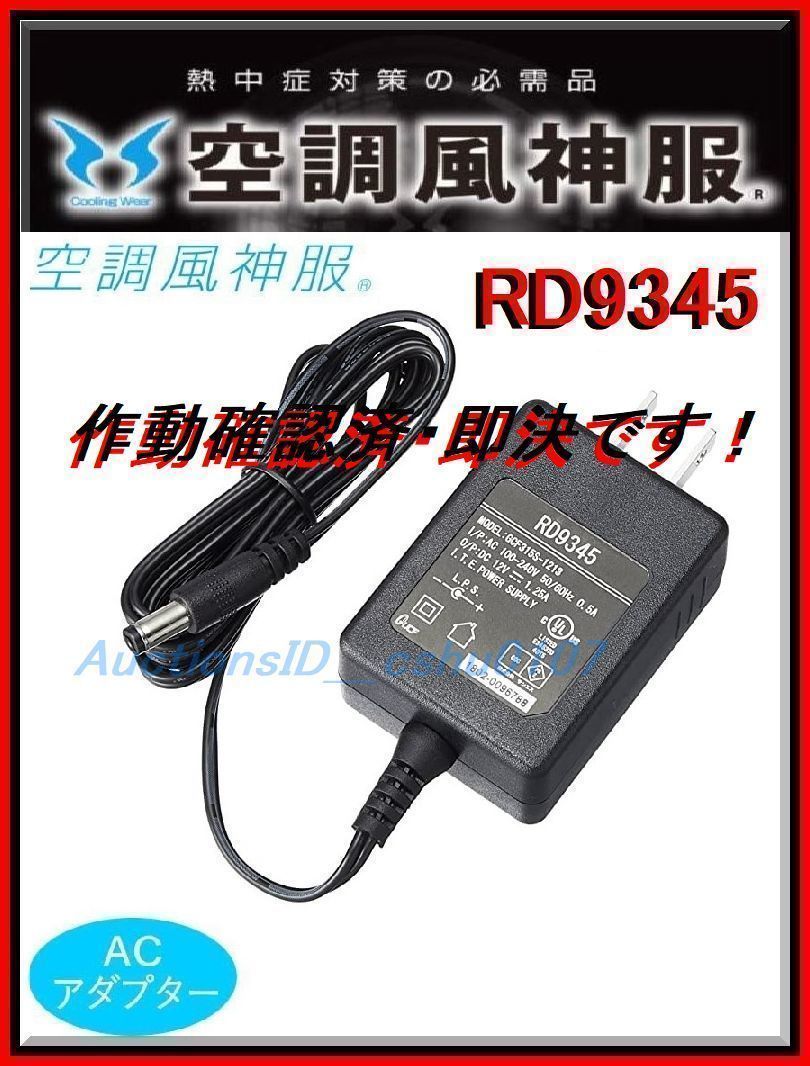 【目立った傷や汚れなし】★＜送料込・作動確認済・即決＞サンエス社製 空調服用パーツ リチウムイオンバッテリー用 充電器【RD9345】37Kの落札情報詳細 - Yahoo!オークション落札価格 ...