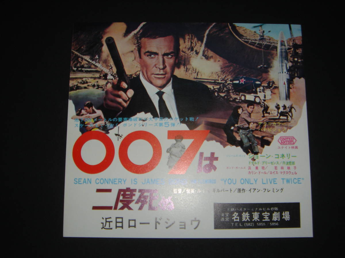 【未使用に近い】007は二度死ぬ 名鉄東宝劇場 1967年初公開時の超レアな中京版 映画チラシ ショーン・コネリーの落札情報詳細 - Yahoo!オークション落札価格検索 オークフリー