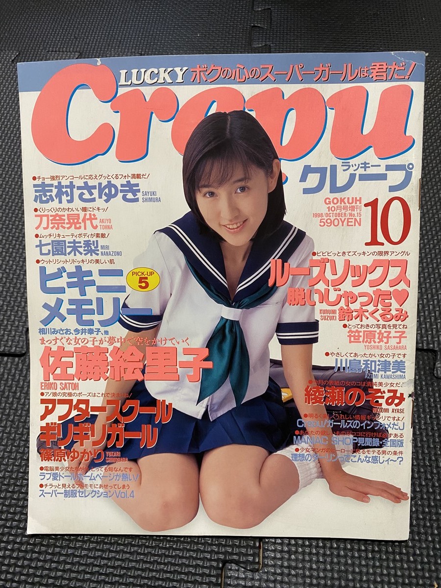【目立った傷や汚れなし】lucky Crepu ラッキークレープ 1998年10月号 No 15 佐藤絵里子 志村さゆき チアガール