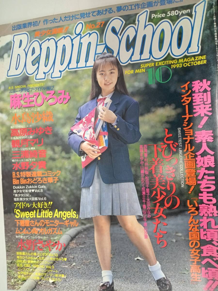 【傷や汚れあり】Beppin-School No.27 1993年10月号 表紙：高井麻帆の落札情報詳細 - Yahoo!オークション落札価格検索 オークフリー