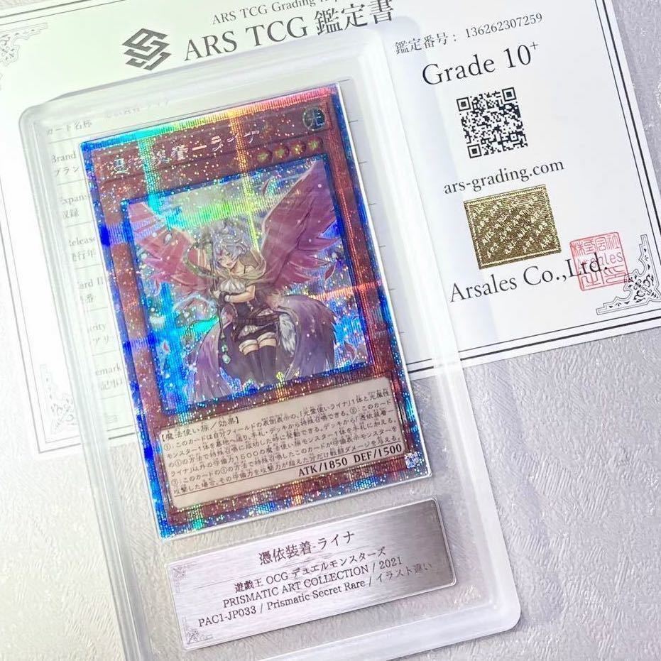 【未使用】【 ARS鑑定 10+ 】憑依装着 ライナ プリシク 絵違い 鑑定書付き 遊戯王 OCG プリズマ 霊使い PAC1-JP033 PSA ARS 鑑定品 PSA10 ARS10+の ...