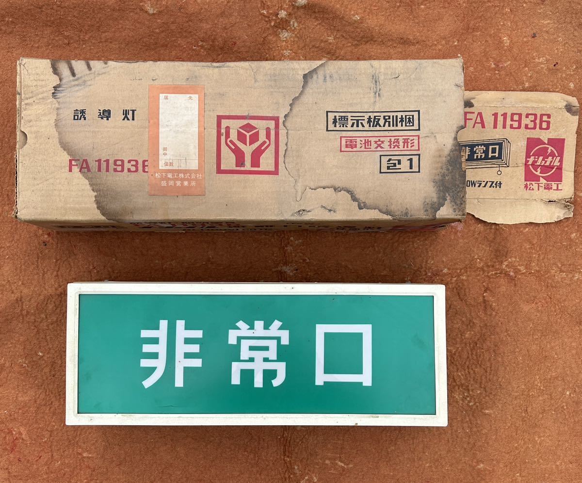 【傷や汚れあり】F2 松下電工株式会社 ナショナル 避難口誘導灯 グロー式 FA-11936 非常口 外箱付⑥の落札情報詳細 - ヤフオク落札 ...
