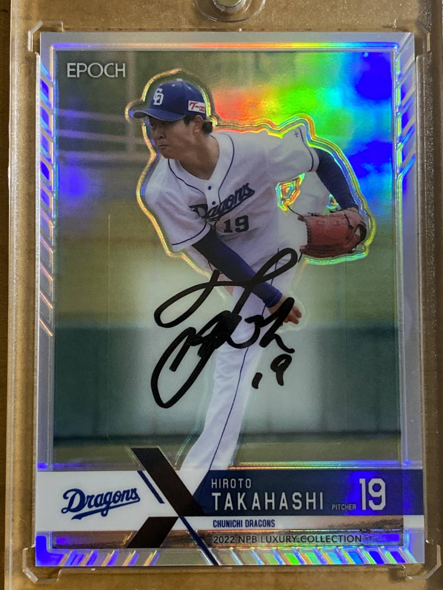 【未使用】EPOCH NPB 2022★Luxury Collection 高橋宏斗 中日ドラゴンズ 直筆サインカード 12/61 61枚限定★新品 未使用 ゆうパケット匿名対応 送料無の落札 ...