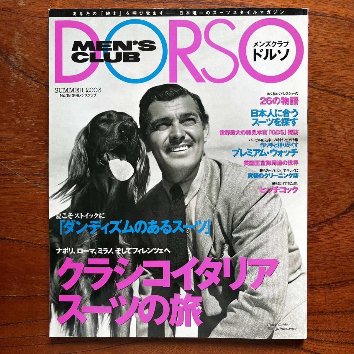 【やや傷や汚れあり】【稀少！伝説の良質ファッション雑誌】mens Club Dorso ドルソ No 18 2003年夏号 クラシコイタリア