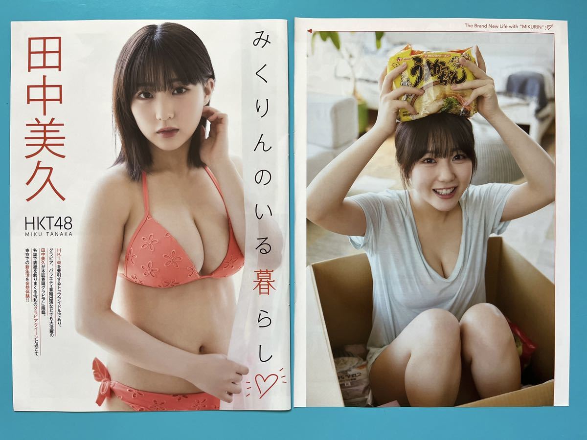 【目立った傷や汚れなし】★田中美久(HKT48)★切り抜き19P FLASH フラッシュ スペシャル グラビア BEST 2023 初夏号 送料140円～の落札情報詳細 - ヤフオク落札価格 ...