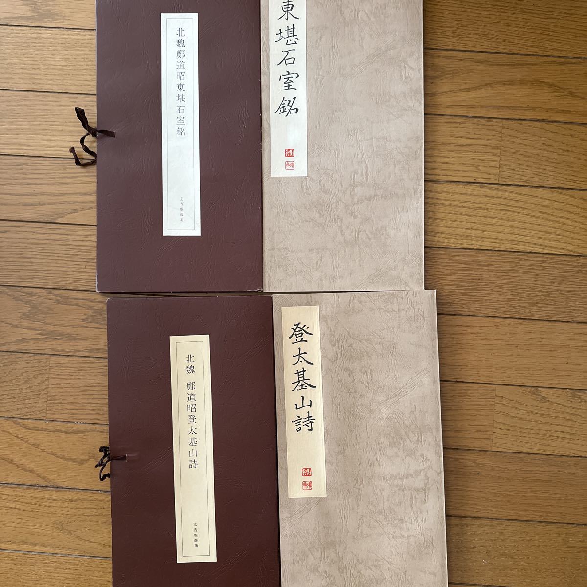 【やや傷や汚れあり】8151 非売品 北魏 鄭道昭 登太基山詩 東堪石室銘 玄香庵蔵拓 2冊 大田愼齋 筧水会 漢詩 拓本の落札情報詳細 - Yahoo!オークション落札価格検索 オークフリー