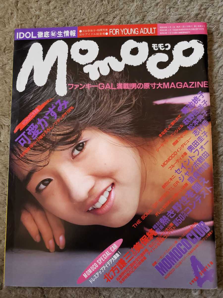 【やや傷や汚れあり】momoco モモコ 1985年4月号 可愛かずみ セイントフォー 荻野目洋子の落札情報詳細 ヤフオク落札価格検索 オークフリー 