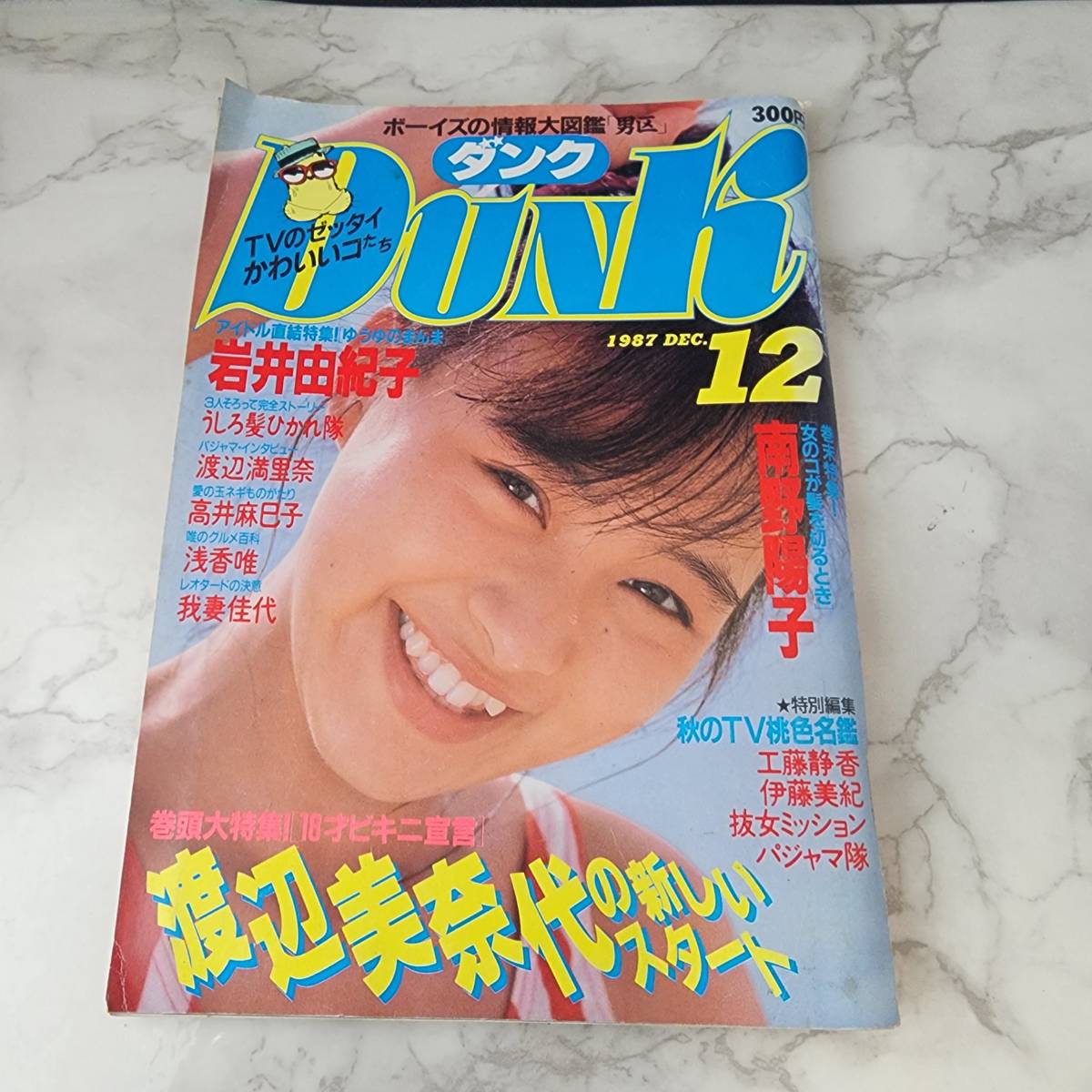 【やや傷や汚れあり】dunk 1987年 昭和62年 12月号 渡辺美奈代 岩井由紀子 他 集英社の落札情報詳細 Yahoo オークション
