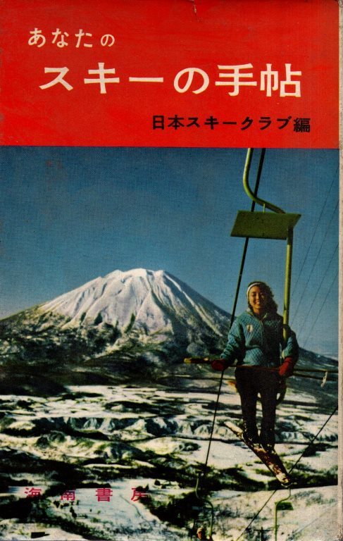【傷や汚れあり】あなたのスキー手帖/日本スキークラブ編 海南書房 1962年の落札情報詳細 ヤフオク落札価格検索 オークフリー