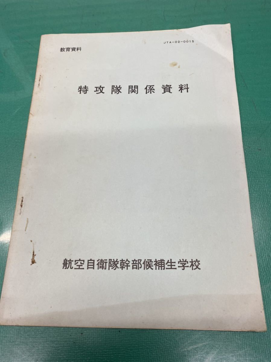 【傷や汚れあり】(1578) 昭和38年 教育資料 特攻隊関係資料 航空自衛隊幹部候補生学校の落札情報詳細 - Yahoo!オークション落札価格検索 オークフリー