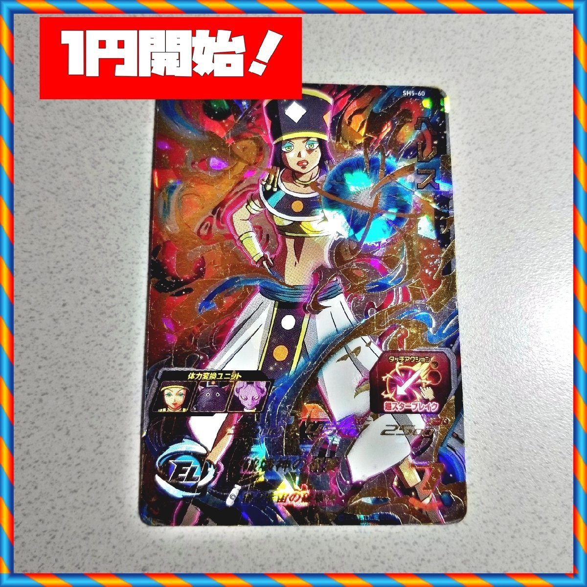 【全体的に状態が悪い】1円開始！大人気！スーパードラゴンボールヒーローズ SH5-60 ヘレス UR ジャンクの落札情報詳細 - ヤフオク落札価格検索 オークフリー