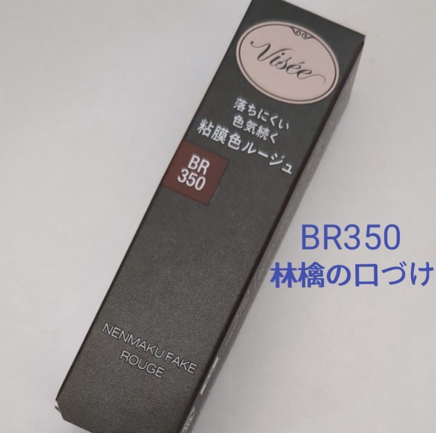 【未使用】ヴィセ ネンマクフェイクルージュ BR350 林檎の口づけ リップ Visee 粘膜リップ 化粧品の落札情報詳細 - ヤフオク落札価格検索 オークフリー