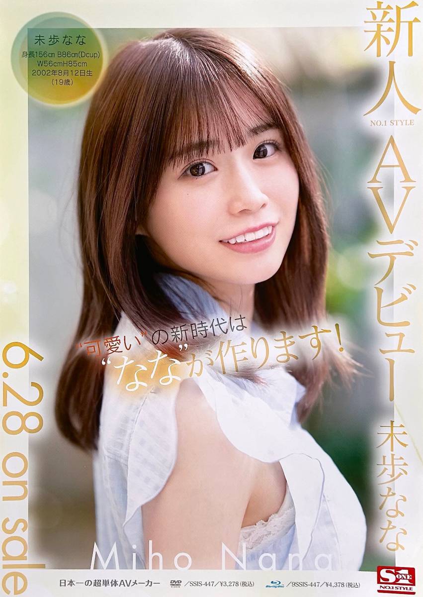 【未使用】未歩なな デビューポスター A4サイズ S1 (エスワン）アダルト AV女優 セクシーアイドルの落札情報詳細 - ヤフオク落札価格検索 オークフリー