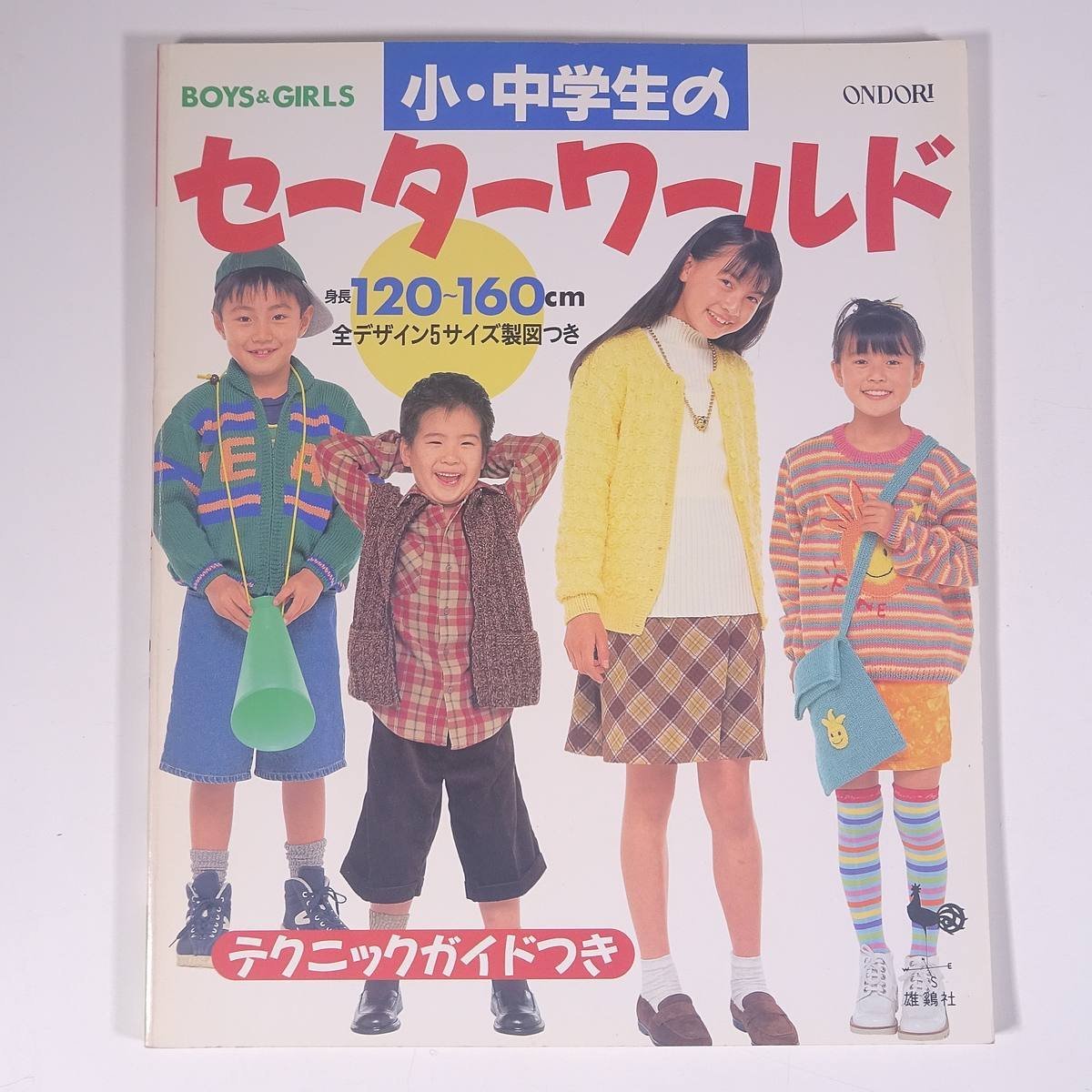 【やや傷や汚れあり】小・中学生の セーターワールド 身長120cm～160cm ONDORI 雄鶏社 1999 大型本 手芸 編物 あみもの 毛糸 ニットの落札情報詳細 - Yahoo ...