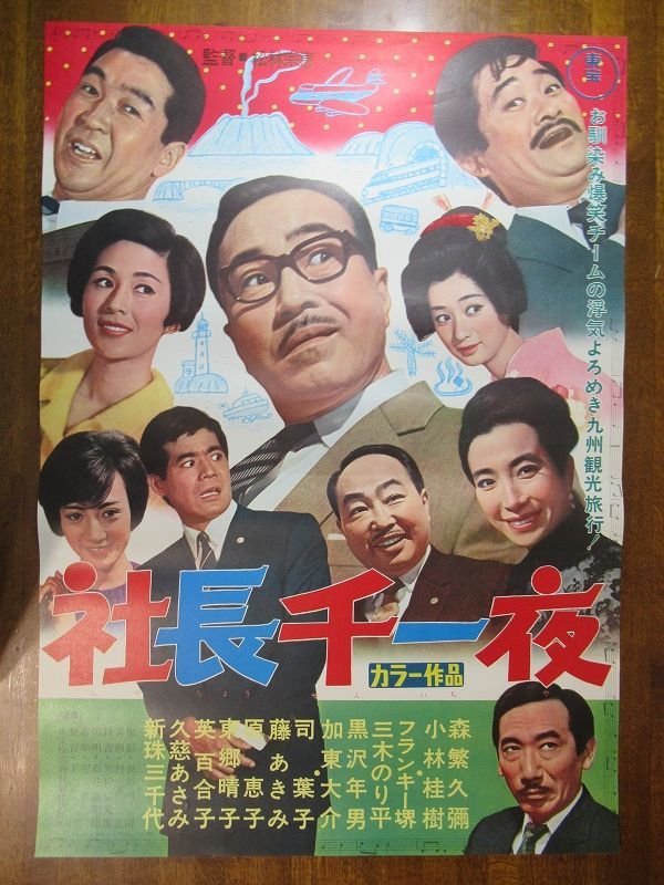 【やや傷や汚れあり】od100 国内b2判 映画ポスター【 社長千一夜 】監督 松林宗恵 主演 森繁久彌 小林桂樹 フランキー堺 三木のり平