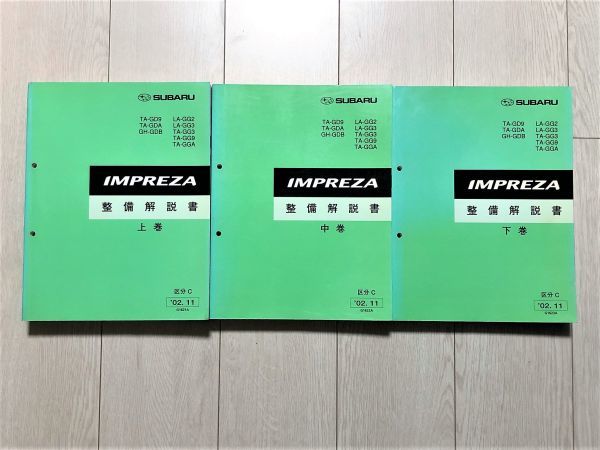 【傷や汚れあり】★インプレッサ WRX/STi GD9/GDA/GDB/GG2/GG3/GG9/GGA サービスマニュアル 整備解説書 上巻&中巻&下巻 3巻セット 区分C 02.11★の落札 ...