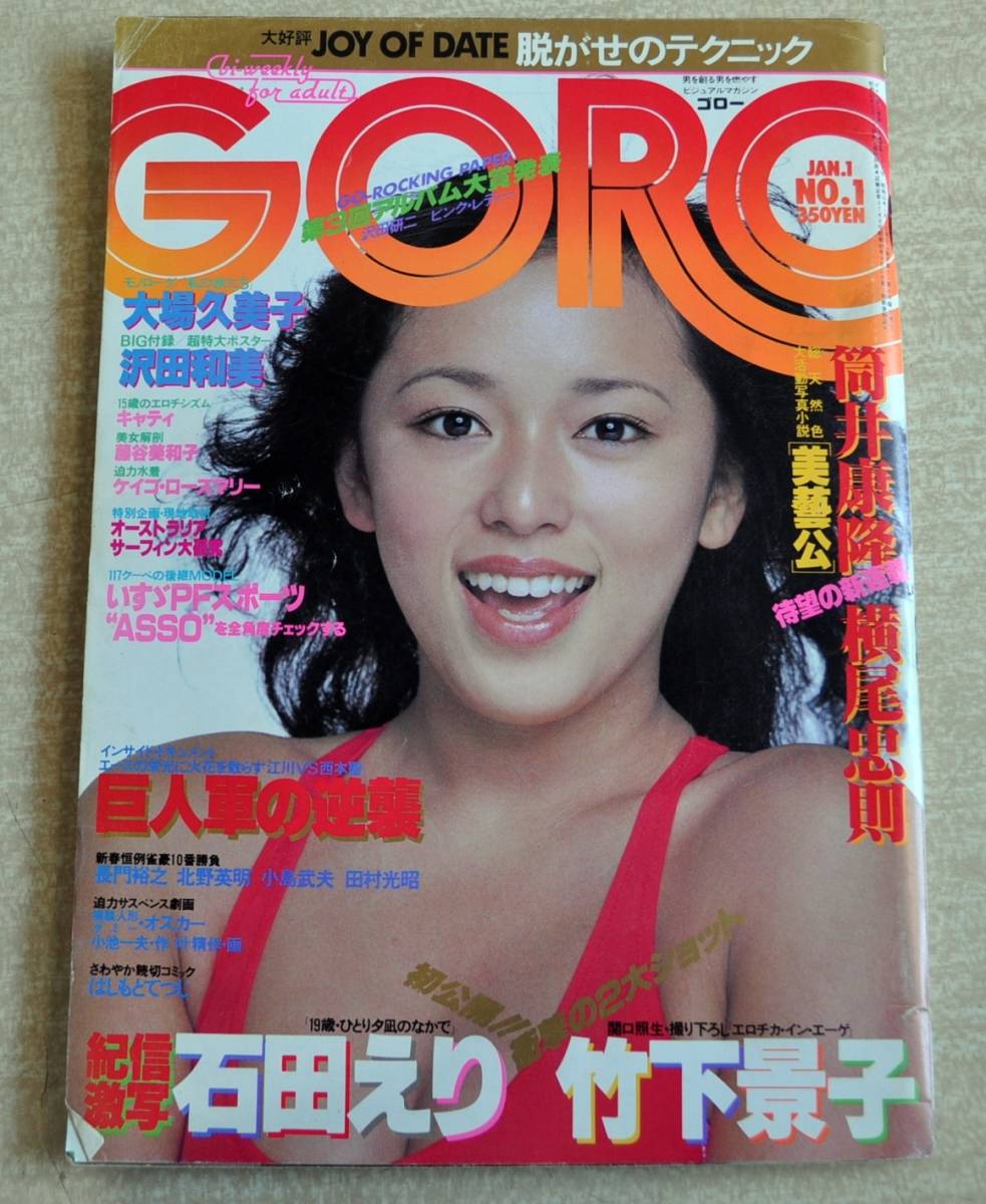 【傷や汚れあり】「GORO」昭和55年1月1日号 NO.1 / 表紙は沢田和美 石田えり 竹下景子 大場久美子 キャティ 藤谷美和子ほか 古本 (AKD155）の落札情報詳細 - Yahoo ...