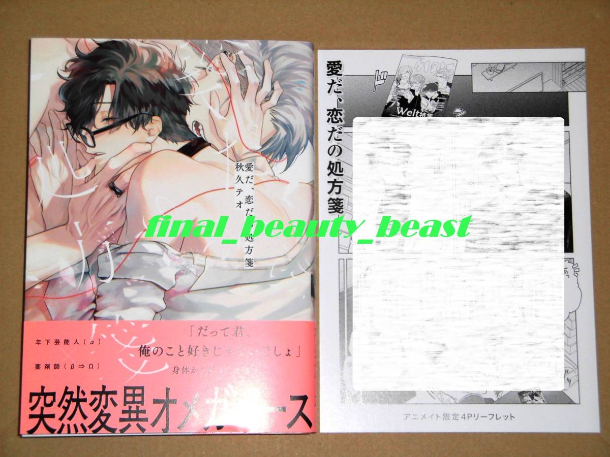 【目立った傷や汚れなし】7月新刊 BL 愛だ、恋だの処方箋 秋久テオ アニメイト限定特典 4Pリーフレット付き gateauコミックス 一迅社 ...