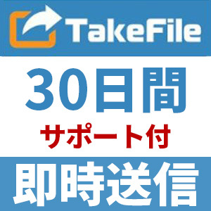 【未使用】【自動送信】TakeFile プレミアムクーポン 30日間 安心のサポート付【即時対応】の落札情報詳細 - ヤフオク落札価格検索 ...