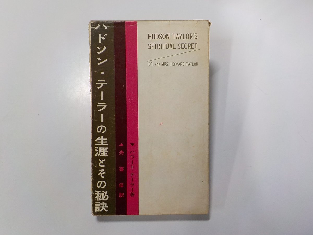 【傷や汚れあり】6K0126 ハドソン・テーラーの生涯とその秘訣 ハワード・テーラー いのちのことば社☆の落札情報詳細 - ヤフオク落札価格 ...