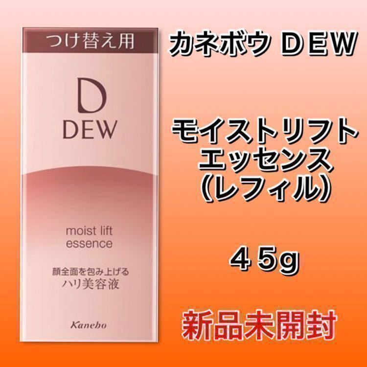 【未使用】カネボウ DEW モイストリフトエッセンス（レフィル）45g 新品未使用箱フィルム未開封 デュウ Kaneboの落札情報詳細 - ヤフオク落札価格検索 オークフリー