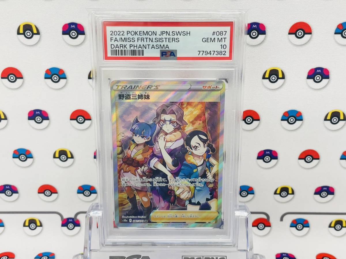 【未使用】PSA10 ポケモンカード 野盗三姉妹 087/071 SR ソード＆シールド 強化拡張パック ダークファンタズマ C2544の落札 ...