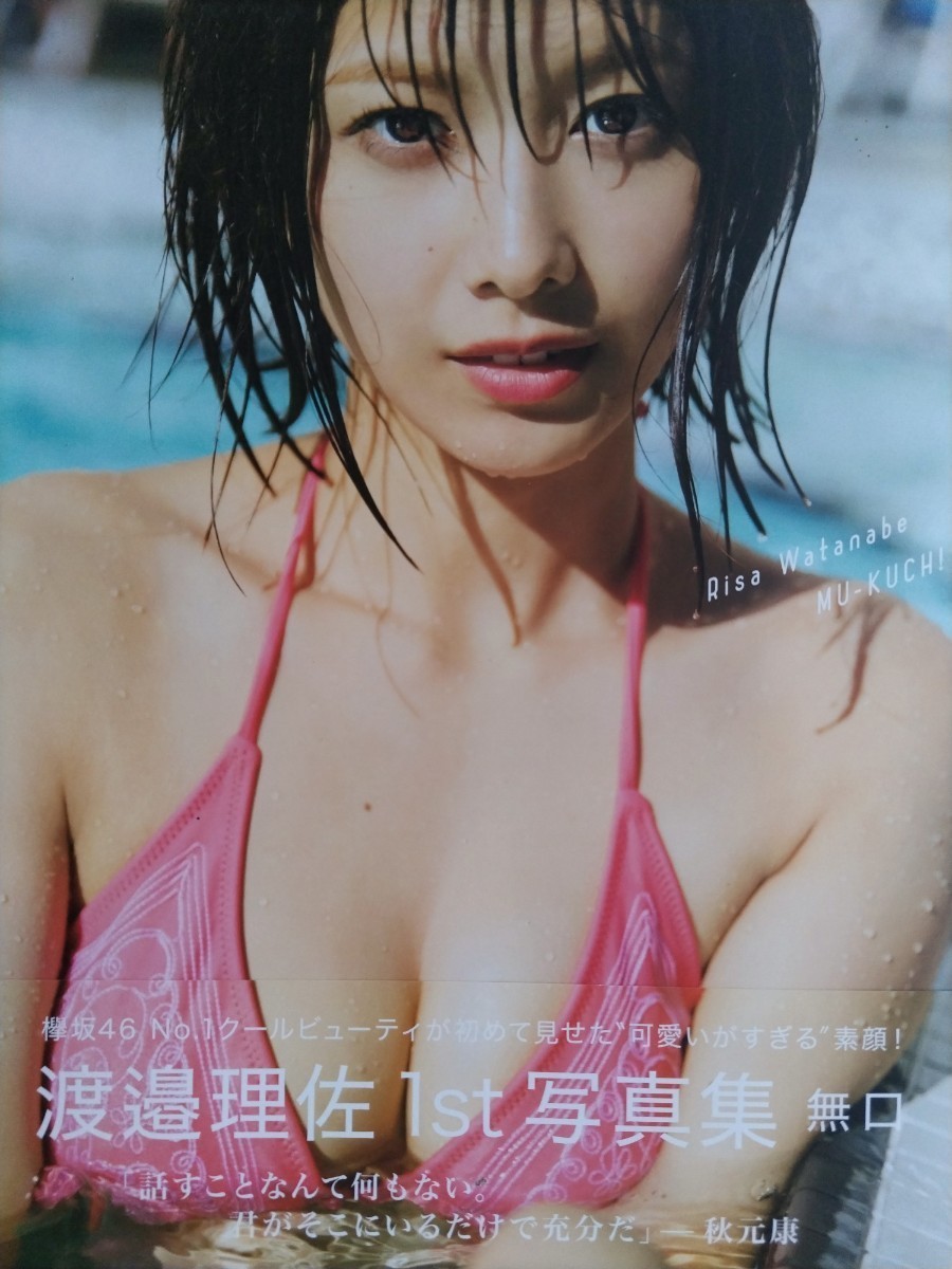 【やや傷や汚れあり】渡邉理佐 欅坂46 櫻坂46 1st写真集「無口」amazon限定カバー・初版・帯・ポストカード付きの落札情報詳細