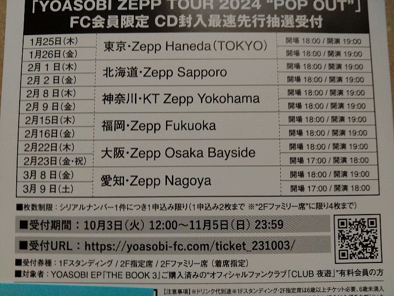 【未使用】YOASOBI THE BOOK3 ZEPP TOUR 2024 POP OUT FC会員限定 CD封入最速先行(抽選)シリアルナンバー 未使用の落札情報詳細 - ヤフオク落札価格 ...