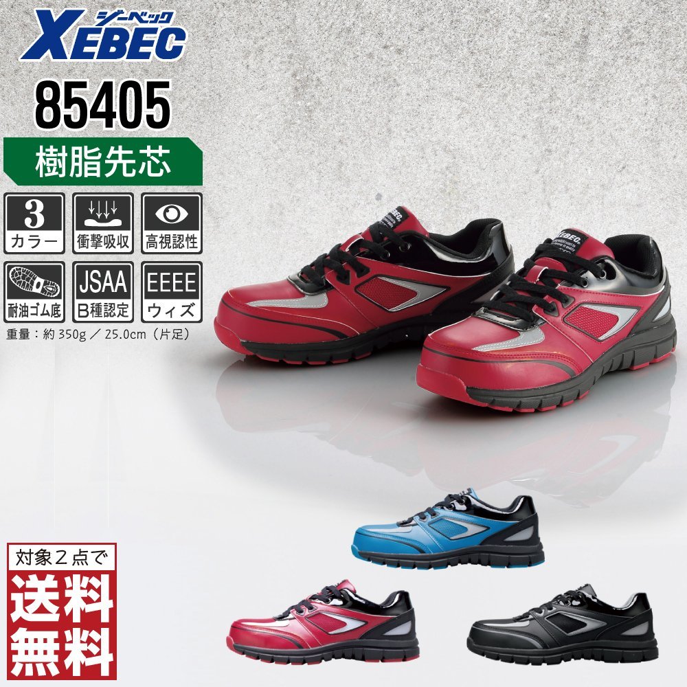 【未使用】XEBEC 安全靴 25.5 スニーカー 85405 セーフティーシューズ 先芯入り 耐油 ブラック ジーベック ★ 対象2点 送料無料 ★の落札情報詳細 - ヤフオク落札価格検索 ...