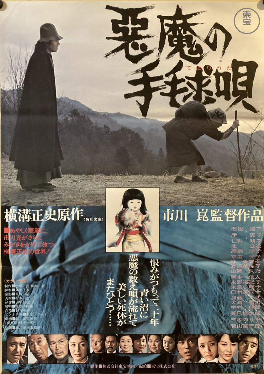 【目立った傷や汚れなし】映画ポスター 悪魔の手毬唄 B2サイズポスター 市川崑 石坂浩二 横溝正史 金田一耕助の落札情報詳細 ヤフオク落札