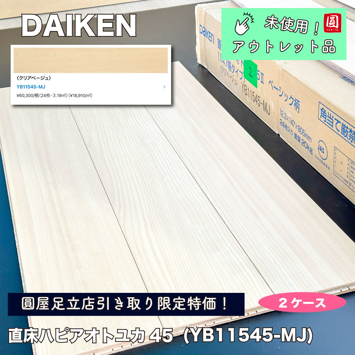 【未使用】【店頭引取り限定特価】＜DAIKEN＞フローリング 直床ハピアオトユカ45Ⅱ（型番：YB11545-MJ）【未使用アウトレット品】2ケースの落札情報詳細 - Yahoo!オークション ...