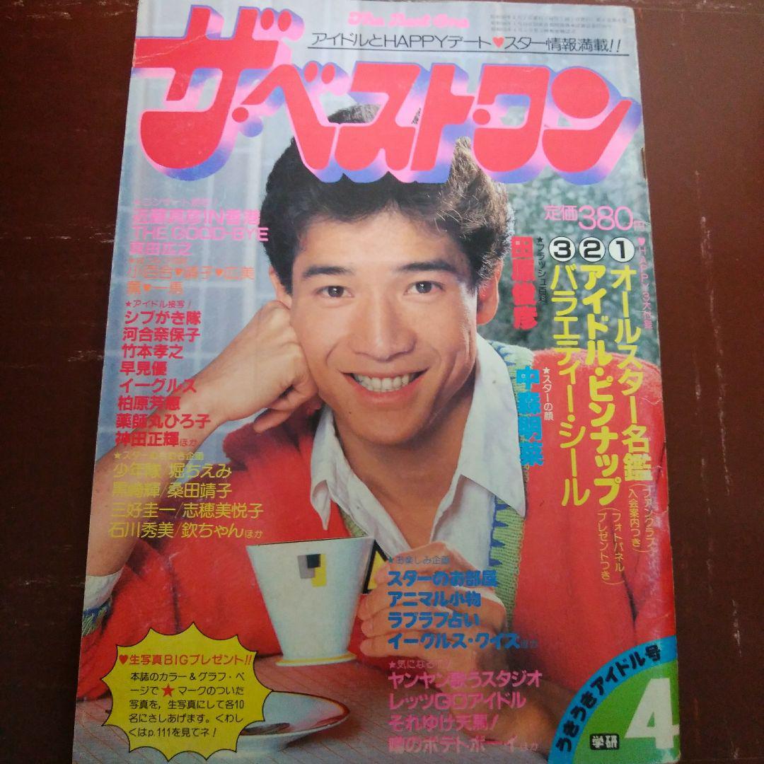 【傷や汚れあり】ザ・ベスト・ワン`84・4河合奈保子少年隊中森明菜岡田有希子松田聖子柏原芳恵石川秀美早見優原田知世イーグルス志穂美悦子真田広之