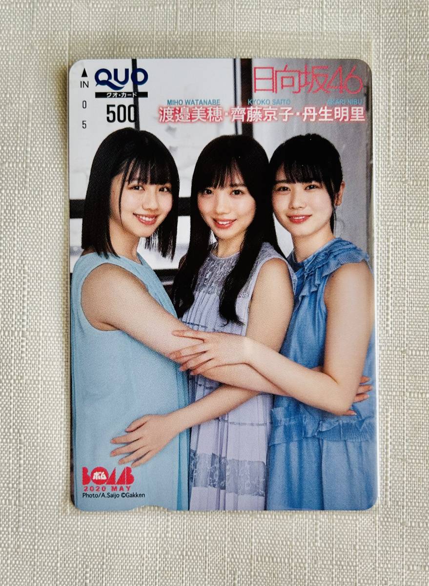 【未使用】日向坂46、 BOMB 、ボム⑤未使用品QUOカード、クオカード渡邉美穂、齊藤京子、丹生明里(君は0から1になれ)(乃木坂46、日向坂46生写真)の落札情報詳細 - ヤフオク落札価格 ...