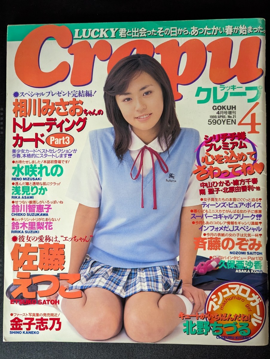 ラッキークレープ/LUCKY Crepu 1999年8月号増刊 表紙：藤夏実の落札情報詳細 - ヤフオク落札価格検索 オークフリー