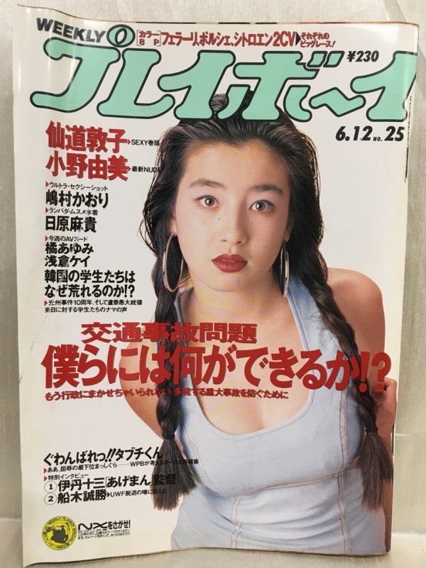 【傷や汚れあり】a03-07 / 週刊プレイボーイ 平成2/6 宮沢りえ 仙道敦子 小野由美 嶋村かおり 日原麻貴 他 1990年の落札情報詳細 - Yahoo!オークション落札価格検索 オークフリー