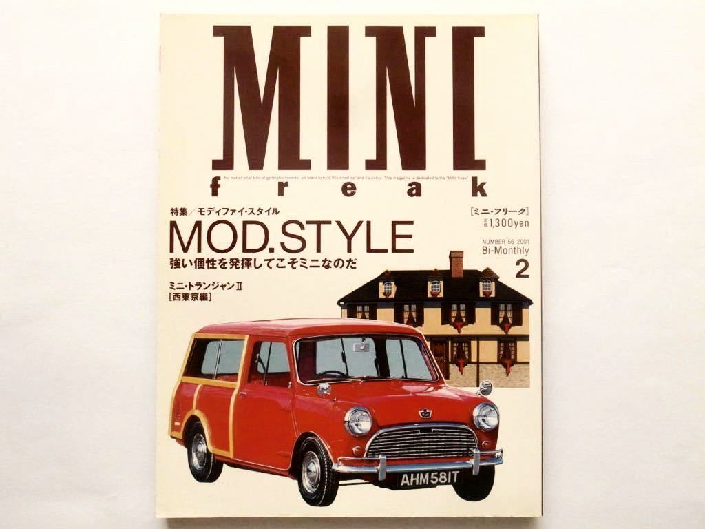 【目立った傷や汚れなし】 ミニ・フリーク MINI freak No.56 2001-2 特集：モディファイ・スタイル MOD.STYLE ...