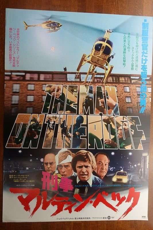 【やや傷や汚れあり】oe686 国内b2判 映画ポスター【 刑事マルティン・ベック 】監督 ボー・ヴィデルベルイ 出演 カルル・グスタフ