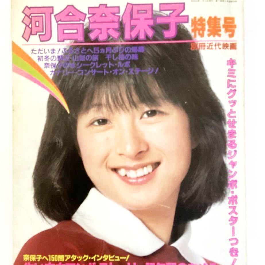 【やや傷や汚れあり】河合奈保子特集 別冊 近代映画社 ジャンボポスター付き ビキニ 水着 写真集の落札情報詳細 ヤフオク落札価格検索 オークフリー 