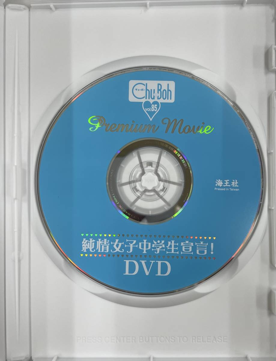 【目立った傷や汚れなし】雑誌欠品 Chu-Boh vol.85 付録DVD 松澤可苑 月見里愛莉 荒井佑奈 姫野もえ 山田美紅羽 早坂美咲 ...