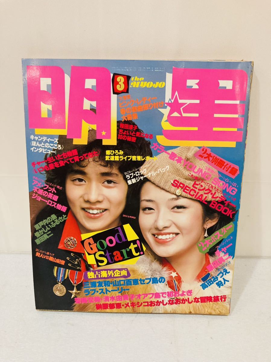 【傷や汚れあり】10r20 必見! 集英社 明星 THE MYOJO 1978年 3月号 昭和アイドル 雑誌 当時物 現状品 !の落札情報詳細 - Yahoo!オークション落札価格検索 オークフリー