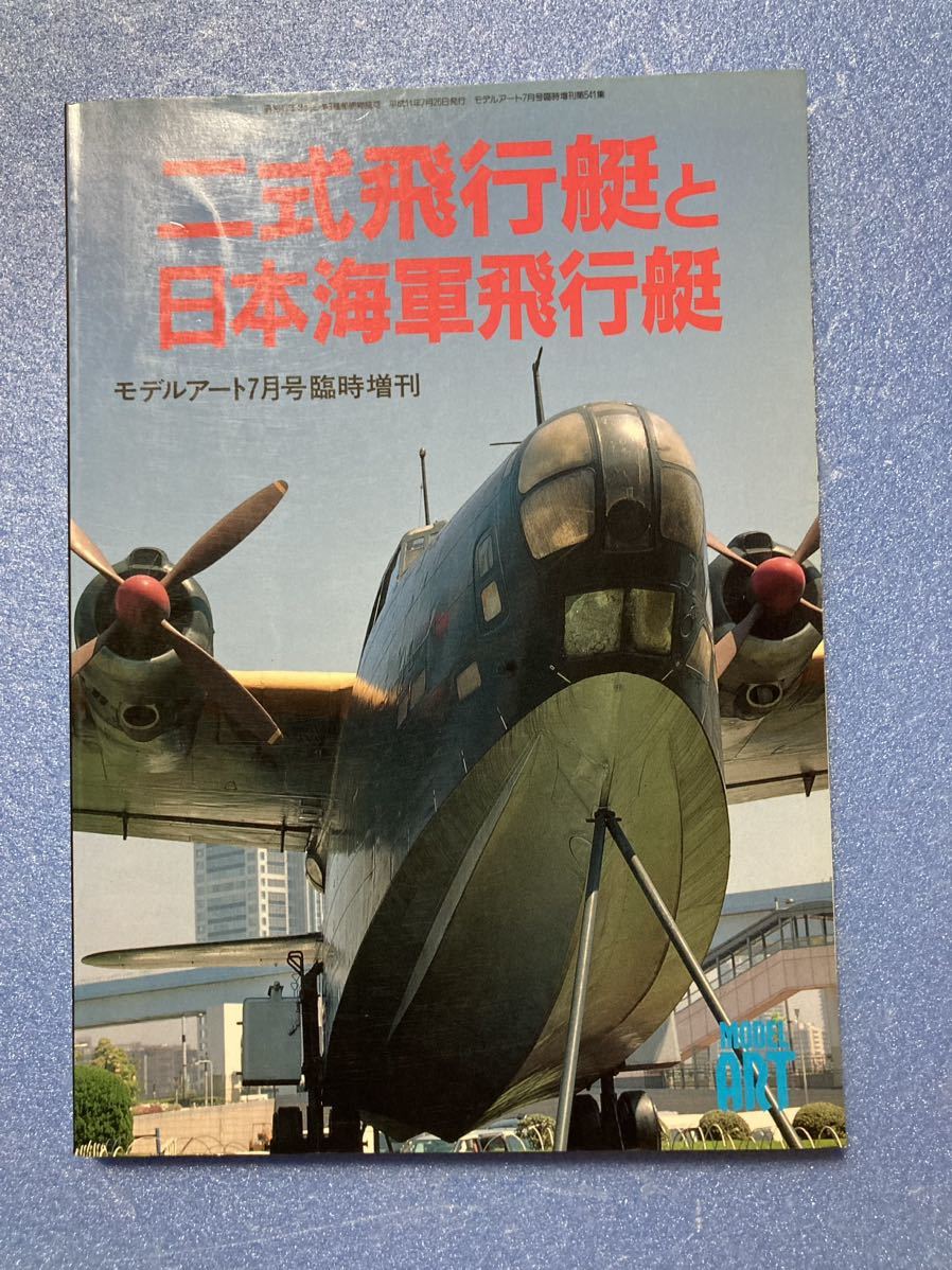 【目立った傷や汚れなし】モデルアート増刊 二式飛行艇と日本海軍飛行艇の落札情報詳細 ヤフオク落札価格検索 オークフリー