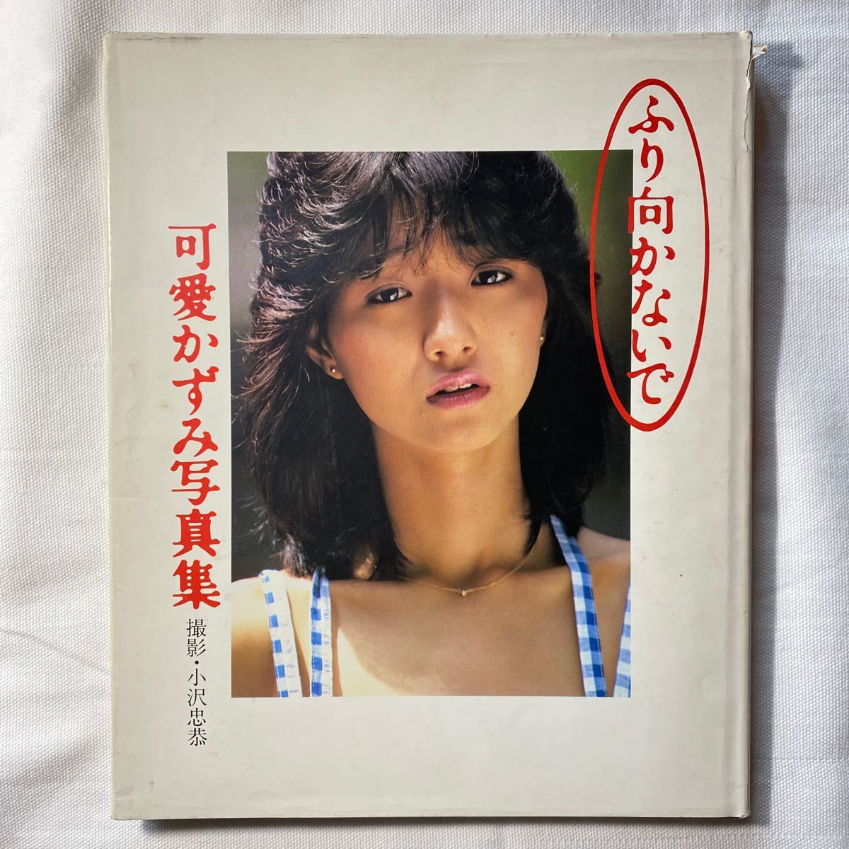 【やや傷や汚れあり】可愛かずみ 写真集 ふり向かないで ワニブックス 1983年 初版の落札情報詳細 - Yahoo!オークション落札価格検索 オークフリー