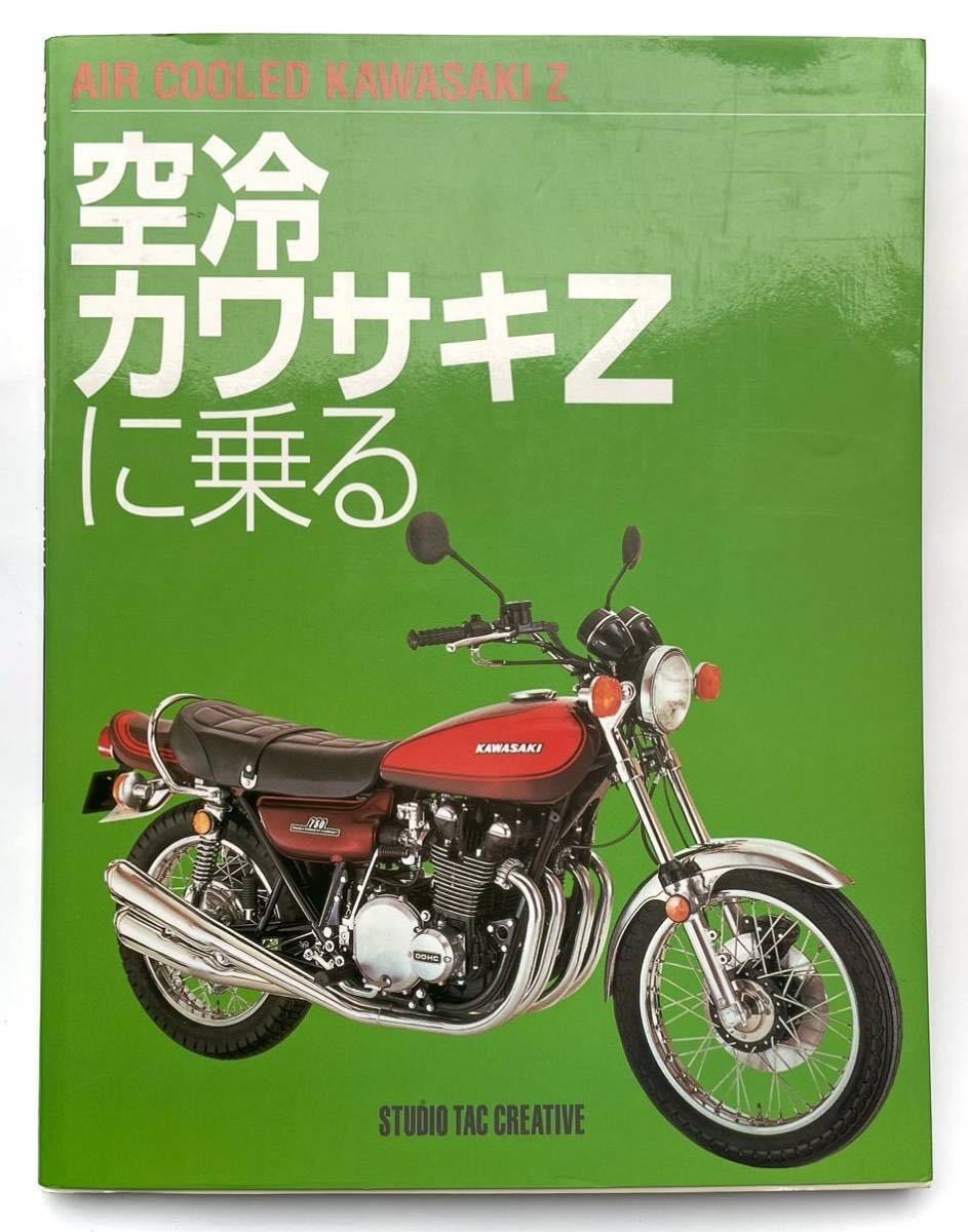 【やや傷や汚れあり】空冷カワサキZに乗る スタジオタッククリエイティブ AIR COOLED KAWASAKI Z Z1 Z2 750RS Z1R KZ900 Z1000MK2 FX750 ...