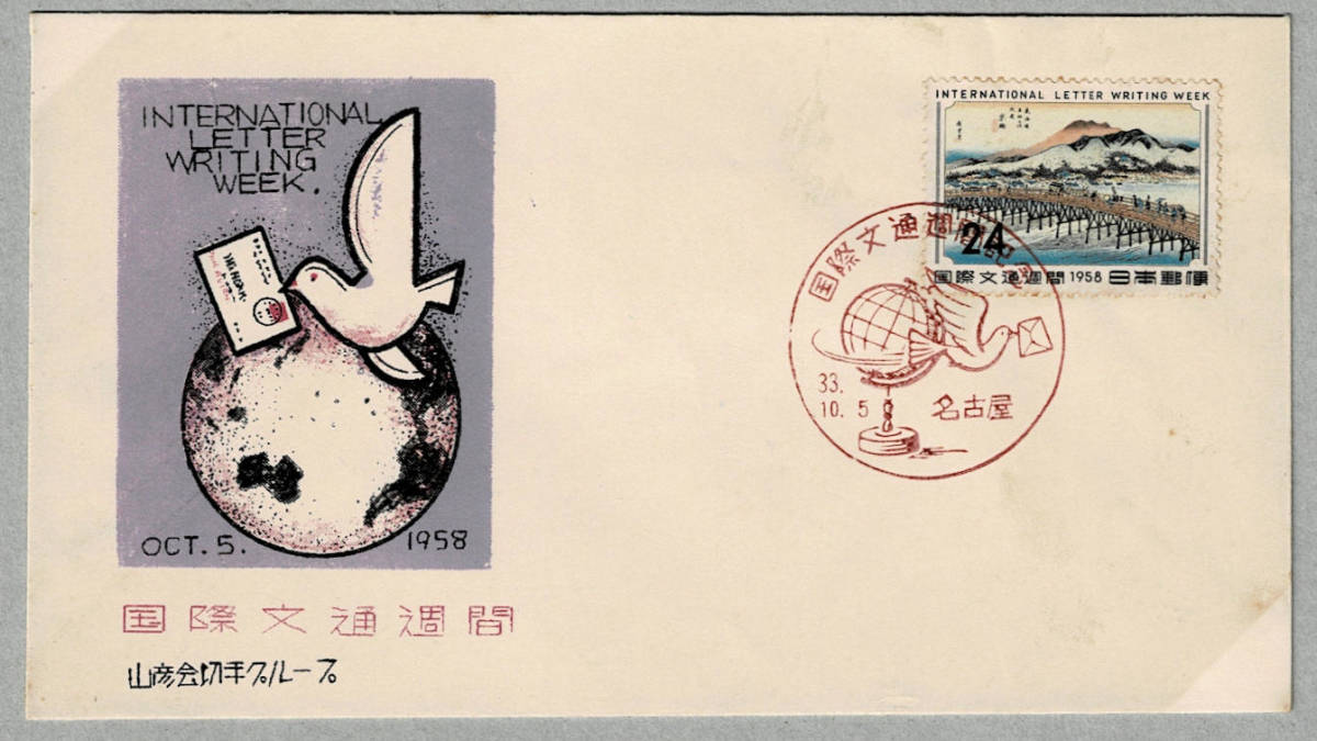 【全体的に状態が悪い】★国際文通週間 1958年 京師 FDC 初日カバー JPS#C281の落札情報詳細 - Yahoo!オークション落札価格検索 オークフリー