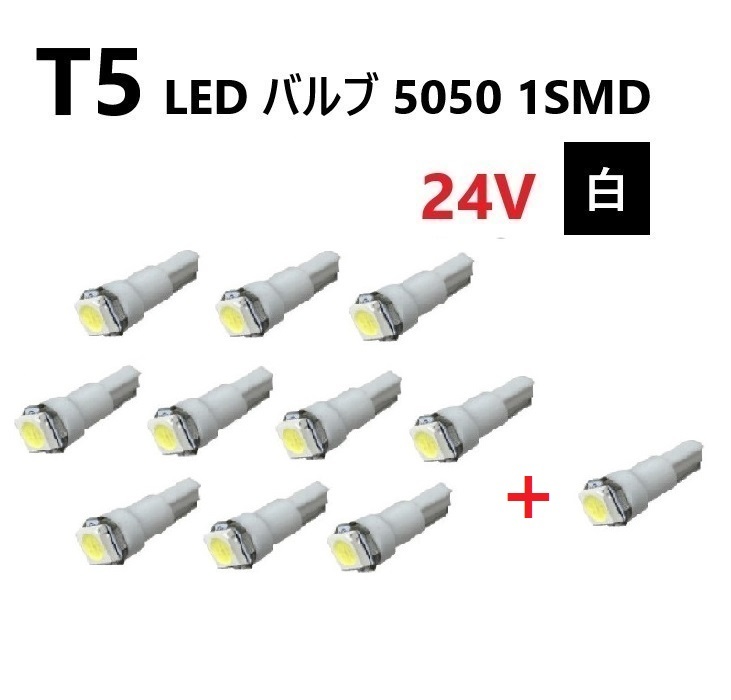 【未使用】T5 LED バルブ 24V 白 ホワイト 10個+1個 SMD ウェッジ メーター エアコン パネル 5050 バス トラック 大型 車 専用 定型外 送込の落札情報詳細 ...