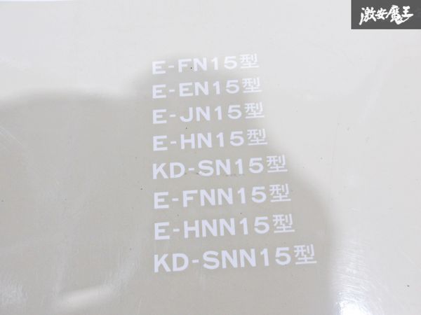 【傷や汚れあり】日産 純正 FN15 EN15 JN15 HN15 SN15 FNN15 HNN15 SNN15 パルサー ルキノ 配線図集 ...